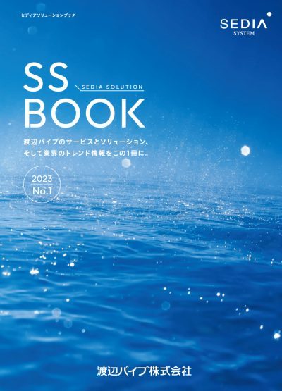 「SS BOOK（セディアソリューションブック）」を創刊いたしました。｜お知らせ｜渡辺パイプ株式会社