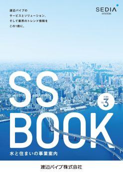 「SS BOOK（セディアソリューションブック）No.3」を発刊 ～ 管工機材、住宅設備機器、電設資材のトレンドや新商品など業界情報を1冊に ...